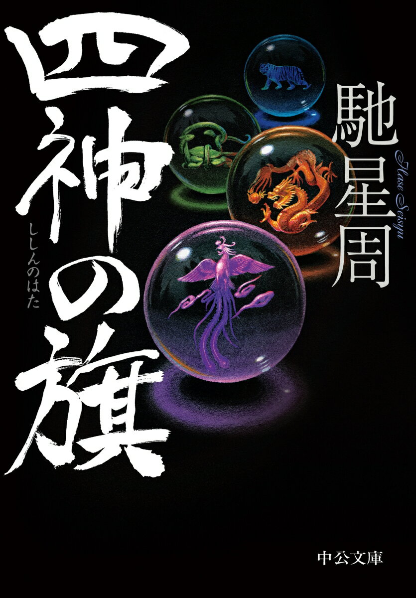 ◆◆◆非常にきれいな状態です。中古商品のため使用感等ある場合がございますが、品質には十分注意して発送いたします。 【毎日発送】 商品状態 著者名 馳星周 出版社名 中央公論新社 発売日 2023年12月25日 ISBN 9784122074583