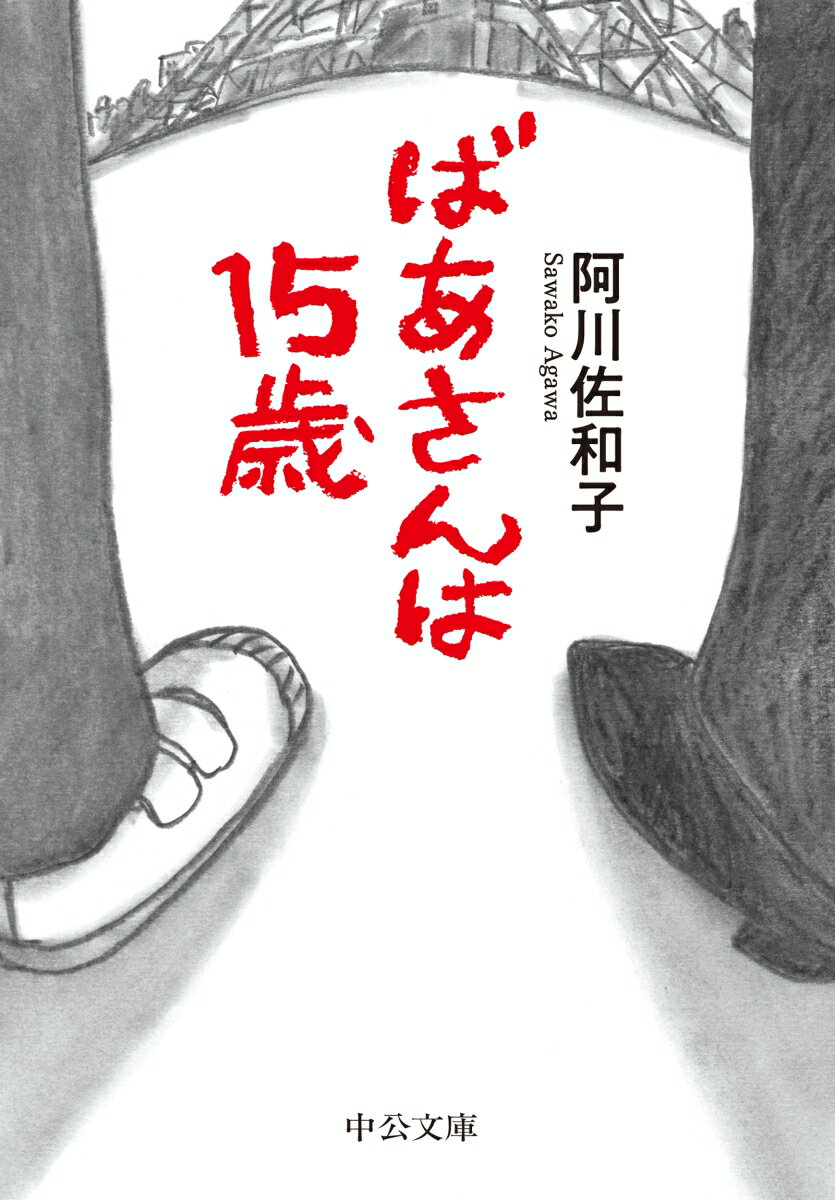 ◆◆◆非常にきれいな状態です。中古商品のため使用感等ある場合がございますが、品質には十分注意して発送いたします。 【毎日発送】 商品状態 著者名 阿川佐和子 出版社名 中央公論新社 発売日 2024年02月25日 ISBN 97841220...