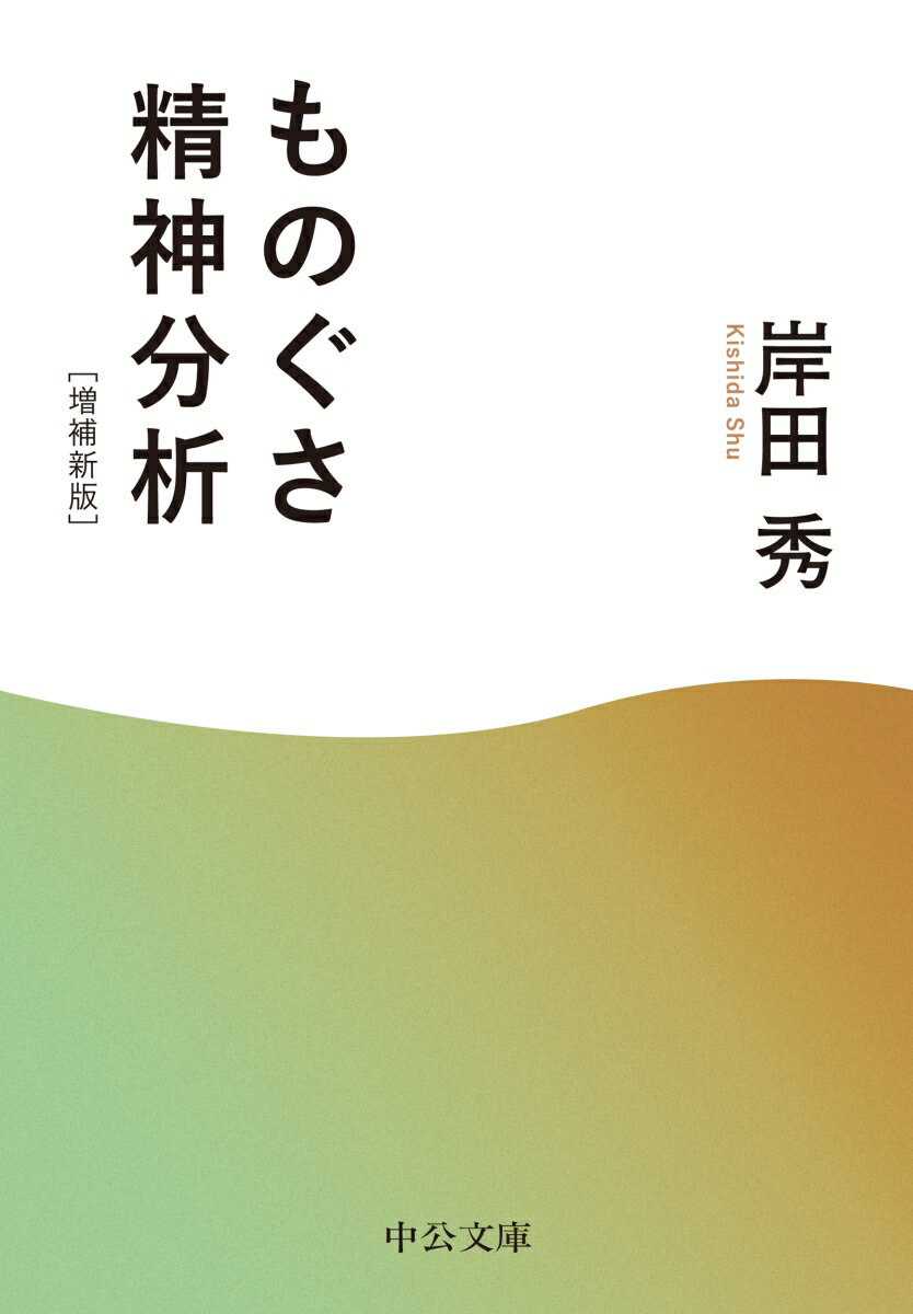 ◆◆◆非常にきれいな状態です。中古商品のため使用感等ある場合がございますが、品質には十分注意して発送いたします。 【毎日発送】 商品状態 著者名 岸田秀 出版社名 中央公論新社 発売日 2024年02月25日 ISBN 9784122074828