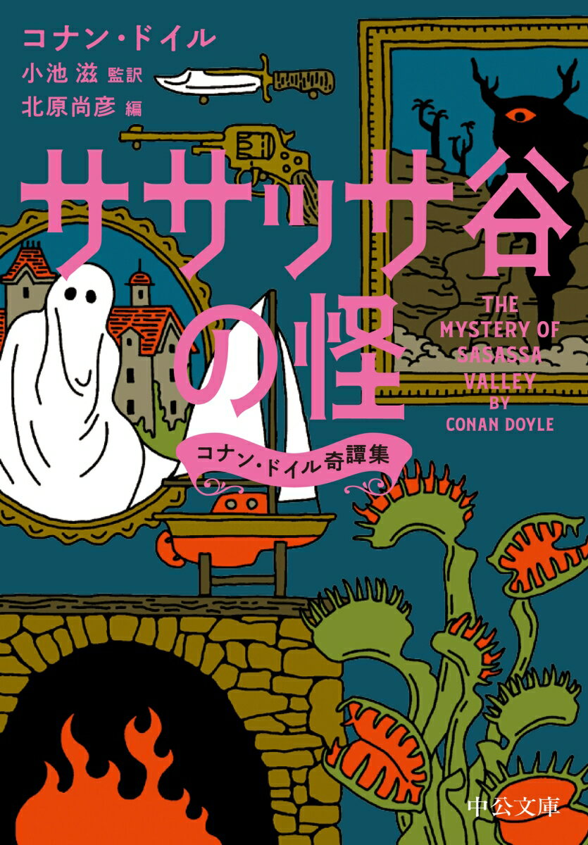 ◆◆◆非常にきれいな状態です。中古商品のため使用感等ある場合がございますが、品質には十分注意して発送いたします。 【毎日発送】 商品状態 著者名 アーサー・コナン・ドイル、小池滋 出版社名 中央公論新社 発売日 2024年05月25日 IS...