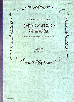 ◆◆◆歪みがあります。全体的に汚れ、日焼け、使用感、傷みがあります。中古ですので多少の使用感がありますが、品質には十分に注意して販売しております。迅速・丁寧な発送を心がけております。【毎日発送】 商品状態 著者名 加藤政行（料理家） 出版社...