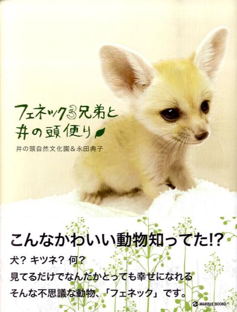 ◆◆◆非常にきれいな状態です。中古商品のため使用感等ある場合がございますが、品質には十分注意して発送いたします。 【毎日発送】 商品状態 著者名 井の頭自然文化園（東京都）、永田典子 出版社名 マ−ブルトロン 発売日 2009年04月30日...