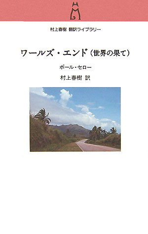 ◆◆◆全体的に使用感があります。小口に汚れがあります。中古ですので多少の使用感がありますが、品質には十分に注意して販売しております。迅速・丁寧な発送を心がけております。【毎日発送】 商品状態 著者名 ポ−ル・セル−、村上春樹 出版社名 中央...