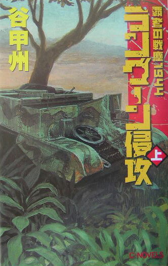 ◆◆◆全体的に日焼けがあります。中古ですので多少の使用感がありますが、品質には十分に注意して販売しております。迅速・丁寧な発送を心がけております。【毎日発送】 商品状態 著者名 谷甲州 出版社名 中央公論新社 発売日 2004年8月25日 ...