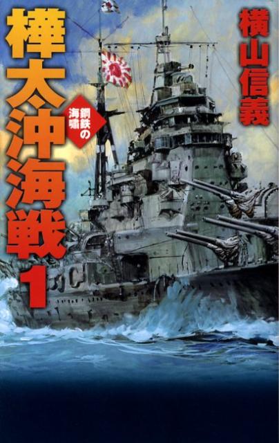 ◆◆◆おおむね良好な状態です。中古商品のため使用感等ある場合がございますが、品質には十分注意して発送いたします。 【毎日発送】 商品状態 著者名 横山信義 出版社名 中央公論新社 発売日 2008年4月25日 ISBN 9784125010267