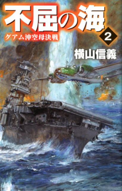 ◆◆◆非常にきれいな状態です。中古商品のため使用感等ある場合がございますが、品質には十分注意して発送いたします。 【毎日発送】 商品状態 著者名 横山信義 出版社名 中央公論新社 発売日 2018年8月25日 ISBN 9784125013909