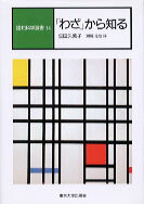 ◆◆◆小口に日焼けがあります。中古ですので多少の使用感がありますが、品質には十分に注意して販売しております。迅速・丁寧な発送を心がけております。【毎日発送】 商品状態 著者名 著:生田 久美子 出版社名 東京大学出版会 発売日 1987年9...