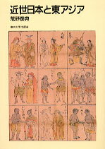 ◆◆◆書き込みがあります。小口に汚れがあります。全体的に使用感があります。中古ですので多少の使用感がありますが、品質には十分に注意して販売しております。迅速・丁寧な発送を心がけております。【毎日発送】 商品状態 著者名 荒野泰典 出版社名 ...