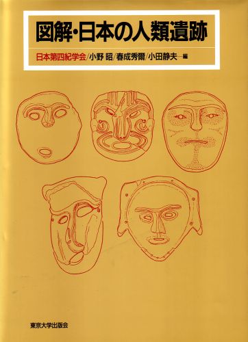 ◆◆◆カバーに傷み、破れがあります。中古ですので多少の使用感がありますが、品質には十分に注意して販売しております。迅速・丁寧な発送を心がけております。【毎日発送】 商品状態 著者名 日本第四紀学会 出版社名 東京大学出版会 発売日 1992...