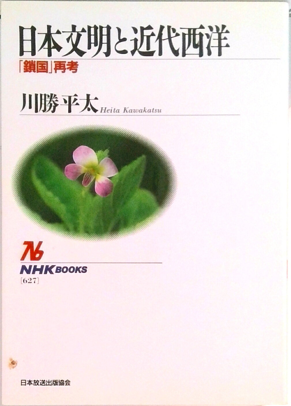 ◆◆◆おおむね良好な状態です。中古商品のため使用感等ある場合がございますが、品質には十分注意して発送いたします。 【毎日発送】 商品状態 著者名 川勝平太 出版社名 NHK出版 発売日 1991年6月1日 ISBN 9784140016275