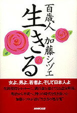 ◆◆◆おおむね良好な状態です。中古商品のため使用感等ある場合がございますが、品質には十分注意して発送いたします。 【毎日発送】 商品状態 著者名 加藤シヅエ 出版社名 NHK出版 発売日 1997年02月 ISBN 9784140052709