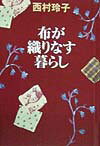 ◆◆◆おおむね良好な状態です。中古商品のため使用感等ある場合がございますが、品質には十分注意して発送いたします。 【毎日発送】 商品状態 著者名 西村玲子 出版社名 NHK出版 発売日 1998年6月30日 ISBN 9784140053027