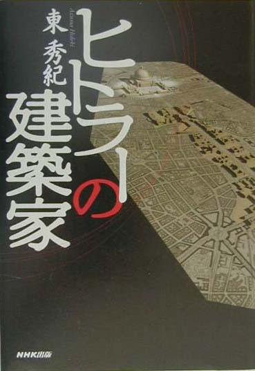 ◆◆◆非常にきれいな状態です。中古商品のため使用感等ある場合がございますが、品質には十分注意して発送いたします。 【毎日発送】 商品状態 著者名 東秀紀 出版社名 NHK出版 発売日 2000年09月 ISBN 9784140053478