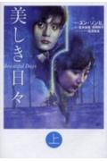 ◆◆◆おおむね良好な状態です。中古商品のため使用感等ある場合がございますが、品質には十分注意して発送いたします。 【毎日発送】 商品状態 著者名 ユン,ソンヒ,1971-、宮本,尚寛,1975-、安岡,明子,1948- ほか 出版社名 日本...