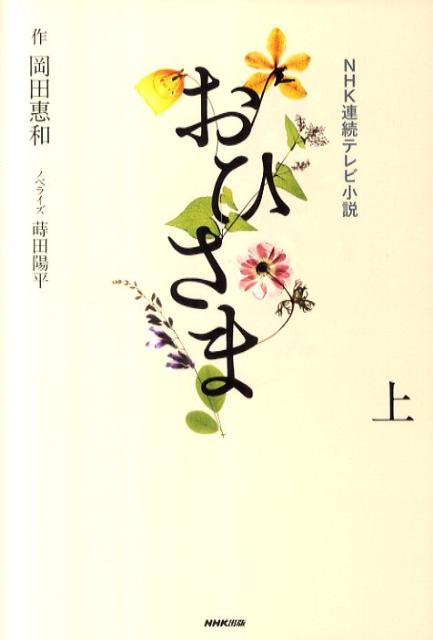 ◆◆◆非常にきれいな状態です。中古商品のため使用感等ある場合がございますが、品質には十分注意して発送いたします。 【毎日発送】 商品状態 著者名 岡田恵和、蒔田陽平 出版社名 NHK出版 発売日 2011年3月25日 ISBN 978414...