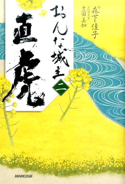 ◆◆◆おおむね良好な状態です。中古商品のため使用感等ある場合がございますが、品質には十分注意して発送いたします。 【毎日発送】 商品状態 著者名 森下佳子、豊田美加 出版社名 NHK出版 発売日 2017年3月25日 ISBN 978414...
