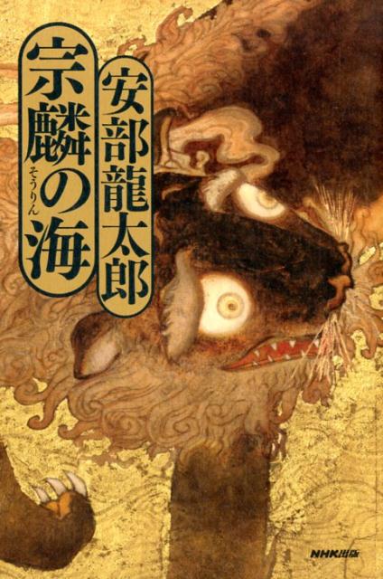 ◆◆◆非常にきれいな状態です。中古商品のため使用感等ある場合がございますが、品質には十分注意して発送いたします。 【毎日発送】 商品状態 著者名 安部龍太郎 出版社名 NHK出版 発売日 2017年9月25日 ISBN 9784140056905