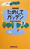 ◆◆◆おおむね良好な状態です。中古商品のため使用感等ある場合がございますが、品質には十分注意して発送いたします。 【毎日発送】 商品状態 著者名 日本放送協会 出版社名 NHK出版 発売日 1999年09月 ISBN 9784140111161