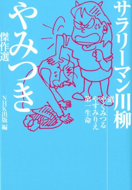 ◆◆◆非常にきれいな状態です。中古商品のため使用感等ある場合がございますが、品質には十分注意して発送いたします。 【毎日発送】 商品状態 著者名 やくみつる、やすみりえ 出版社名 NHK出版 発売日 2018年5月25日 ISBN 9784...