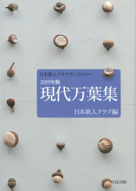 ◆◆◆おおむね良好な状態です。中古商品のため使用感等ある場合がございますが、品質には十分注意して発送いたします。 【毎日発送】 商品状態 著者名 日本歌人クラブ 出版社名 NHK出版 発売日 2019年11月10日 ISBN 9784140...