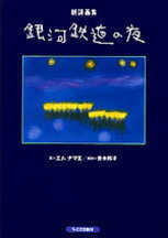 ◆◆◆非常にきれいな状態です。中古商品のため使用感等ある場合がございますが、品質には十分注意して発送いたします。 【毎日発送】 商品状態 著者名 宮沢賢治、エム・ナマエ 出版社名 NHK出版 発売日 2004年6月25日 ISBN 9784...