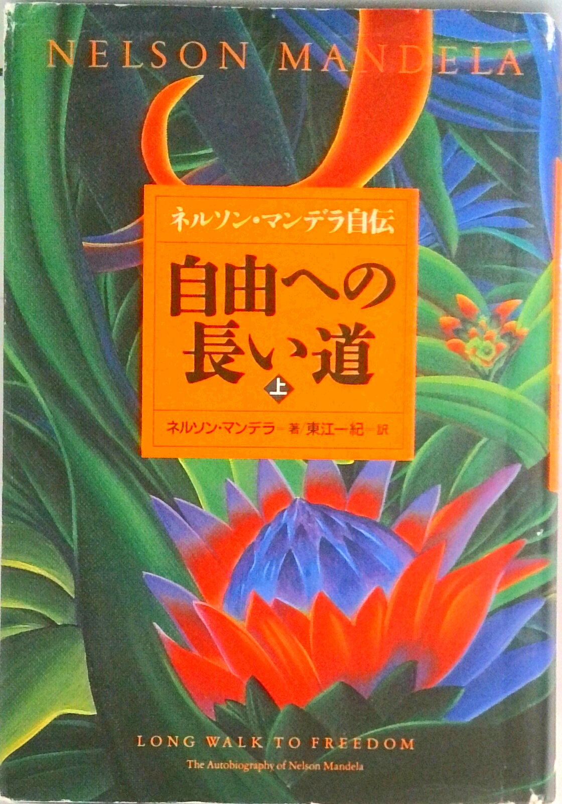 ◆◆◆小口に汚れがあります。カバーに傷みがあります。中古ですので多少の使用感がありますが、品質には十分に注意して販売しております。迅速・丁寧な発送を心がけております。【毎日発送】 商品状態 著者名 ネルソン・マンデラ、東江一紀 出版社名 N...