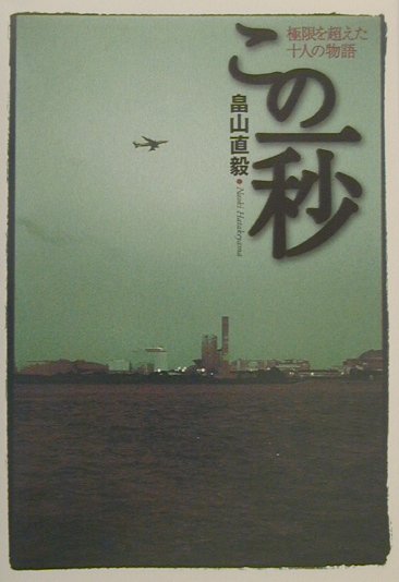 ◆◆◆カバーに日焼けがあります。中古ですので多少の使用感がありますが、品質には十分に注意して販売しております。迅速・丁寧な発送を心がけております。【毎日発送】 商品状態 著者名 畠山直毅 出版社名 NHK出版 発売日 2000年10月25日...