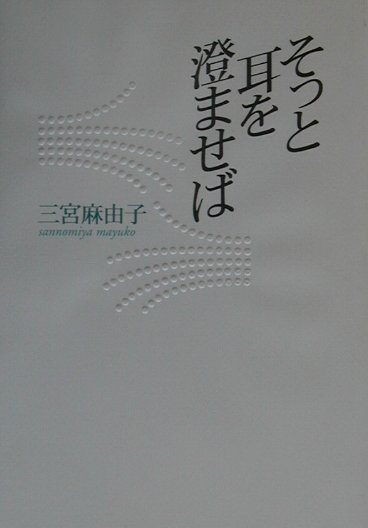 ◆◆◆書き込み、歪みがあります。小口に日焼け、汚れがあります。中古ですので多少の使用感がありますが、品質には十分に注意して販売しております。迅速・丁寧な発送を心がけております。【毎日発送】 商品状態 著者名 三宮麻由子 出版社名 NHK出版...