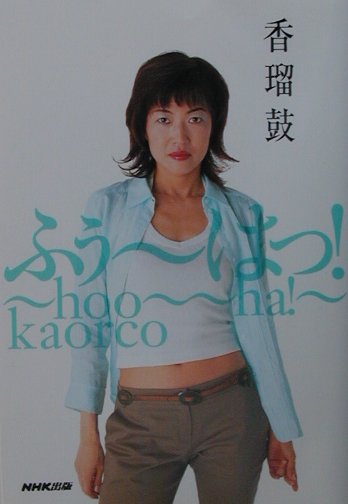 ◆◆◆非常にきれいな状態です。中古商品のため使用感等ある場合がございますが、品質には十分注意して発送いたします。 【毎日発送】 商品状態 著者名 香瑠鼓 出版社名 NHK出版 発売日 2001年08月 ISBN 9784140806302