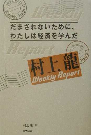 ◆◆◆非常にきれいな状態です。中古商品のため使用感等ある場合がございますが、品質には十分注意して発送いたします。 【毎日発送】 商品状態 著者名 村上龍 出版社名 NHK出版 発売日 2002年01月 ISBN 9784140806630