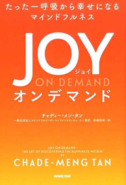 ◆◆◆非常にきれいな状態です。中古商品のため使用感等ある場合がございますが、品質には十分注意して発送いたします。 【毎日発送】 商品状態 著者名 チャディ−・メン・タン、マインドフルリ−ダ−シップインスティテュ 出版社名 NHK出版 発売日...