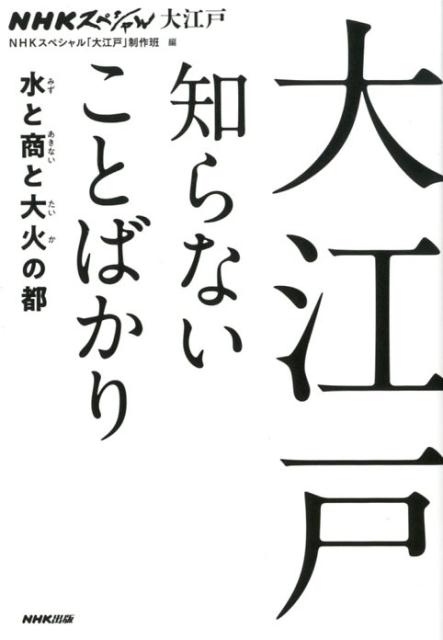 ◆◆◆非常にきれいな状態です。中古商品のため使用感等ある場合がございますが、品質には十分注意して発送いたします。 【毎日発送】 商品状態 著者名 NHKスペシャル「大江戸」制作班 出版社名 NHK出版 発売日 2018年5月25日 ISBN...