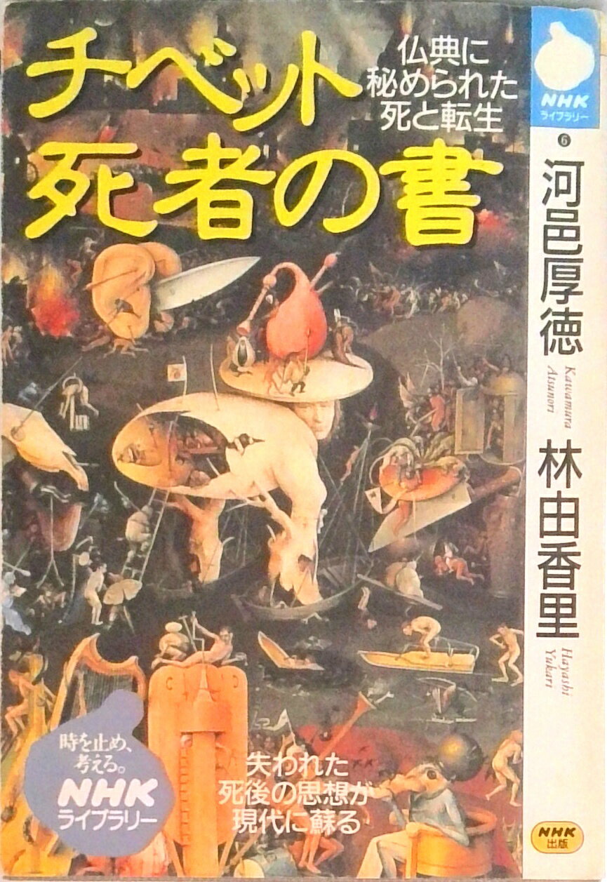 ◆◆◆歪みがあります。全体的に日焼け、汚れ、傷みがあります。中古ですので多少の使用感がありますが、品質には十分に注意して販売しております。迅速・丁寧な発送を心がけております。【毎日発送】 商品状態 著者名 河邑厚徳、林由香里 出版社名 NH...
