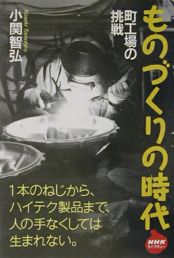 ◆◆◆おおむね良好な状態です。中古商品のため使用感等ある場合がございますが、品質には十分注意して発送いたします。 【毎日発送】 商品状態 著者名 小関智弘 出版社名 NHK出版 発売日 2002年11月15日 ISBN 9784140841556