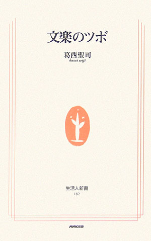 ◆◆◆カバーに汚れがあります。中古ですので多少の使用感がありますが、品質には十分に注意して販売しております。迅速・丁寧な発送を心がけております。【毎日発送】 商品状態 著者名 葛西聖司 出版社名 NHK出版 発売日 2006年05月 ISB...