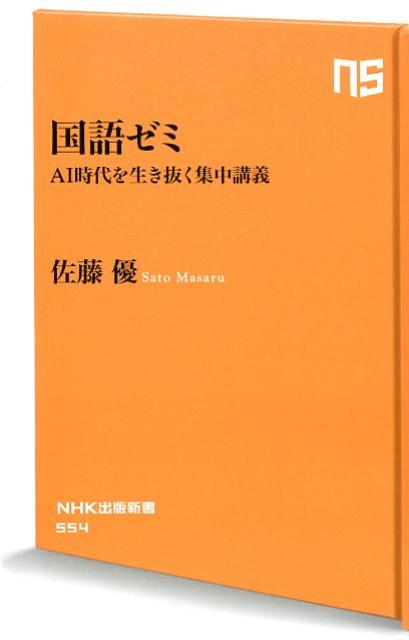 ◆◆◆非常にきれいな状態です。中古商品のため使用感等ある場合がございますが、品質には十分注意して発送いたします。 【毎日発送】 商品状態 著者名 佐藤優 出版社名 NHK出版 発売日 2018年6月10日 ISBN 9784140885543