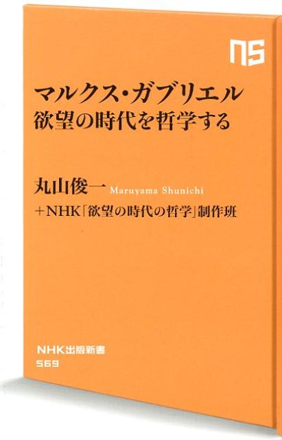 ◆◆◆非常にきれいな状態です。中古商品のため使用感等ある場合がございますが、品質には十分注意して発送いたします。 【毎日発送】 商品状態 著者名 丸山俊一、NHK「欲望の時代の哲学」制作班 出版社名 NHK出版 発売日 2018年12月10...