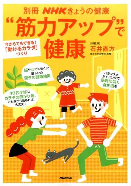 ◆◆◆非常にきれいな状態です。中古商品のため使用感等ある場合がございますが、品質には十分注意して発送いたします。 【毎日発送】 商品状態 著者名 石井直方、竹並恵里 出版社名 NHK出版 発売日 2016年9月29日 ISBN 978414...