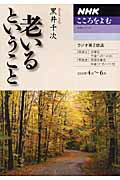 ◆◆◆全体的に汚れ、日焼けがあります。中古ですので多少の使用感がありますが、品質には十分に注意して販売しております。迅速・丁寧な発送を心がけております。【毎日発送】 商品状態 著者名 黒井千次 出版社名 NHK出版 発売日 2006年04月...