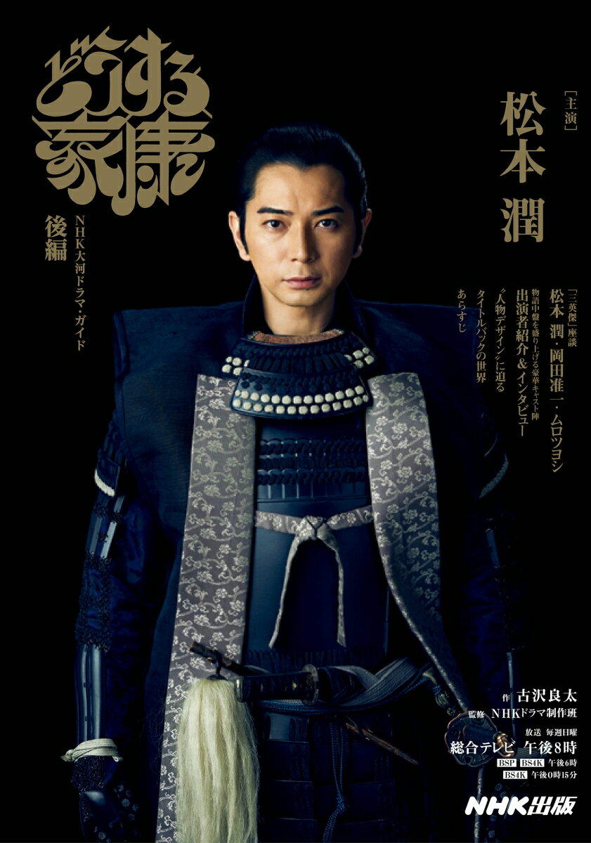 ◆◆◆おおむね良好な状態です。中古商品のため使用感等ある場合がございますが、品質には十分注意して発送いたします。 【毎日発送】 商品状態 著者名 古沢良太、NHKドラマ制作班 出版社名 NHK出版 発売日 2023年05月31日 ISBN ...