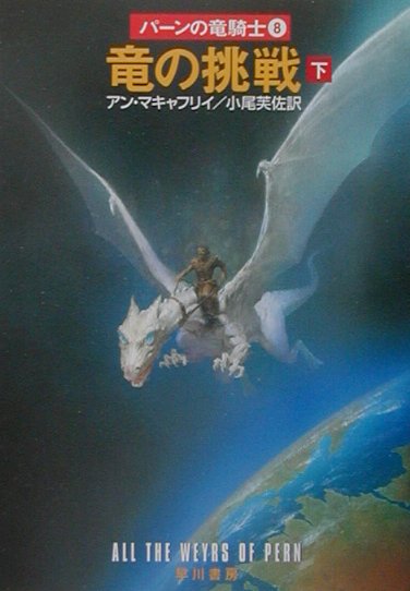 ◆◆◆小口に汚れ、日焼けがあります。中古ですので多少の使用感がありますが、品質には十分に注意して販売しております。迅速・丁寧な発送を心がけております。【毎日発送】 商品状態 著者名 アン・マキャフリイ、小尾芙佐 出版社名 早川書房 発売日 ...