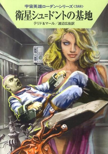 ◆◆◆非常にきれいな状態です。中古商品のため使用感等ある場合がございますが、品質には十分注意して発送いたします。 【毎日発送】 商品状態 著者名 ペ−タ−・テリド、クルト・マ−ル 出版社名 早川書房 発売日 2010年11月15日 ISBN...
