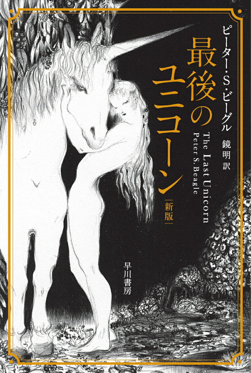 ◆◆◆非常にきれいな状態です。中古商品のため使用感等ある場合がございますが、品質には十分注意して発送いたします。 【毎日発送】 商品状態 著者名 ピーター・S．ビーグル、鏡明 出版社名 早川書房 発売日 2023年08月25日 ISBN 9...