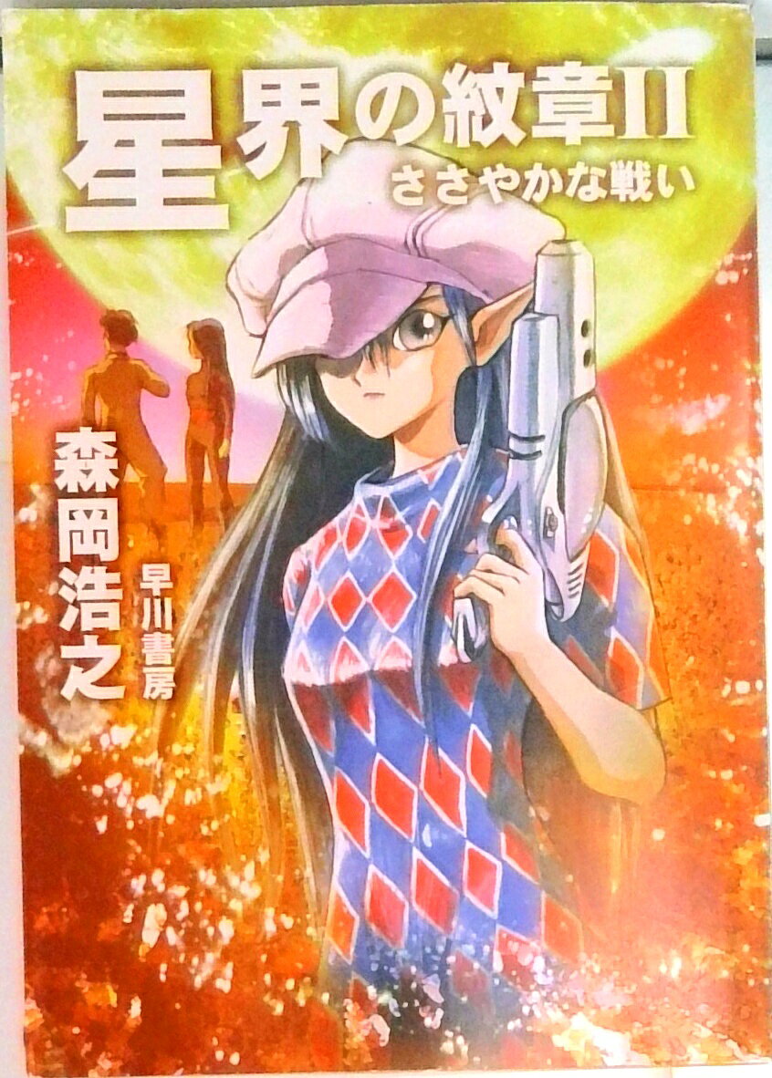 ◆◆◆非常にきれいな状態です。中古商品のため使用感等ある場合がございますが、品質には十分注意して発送いたします。 【毎日発送】 商品状態 著者名 森岡浩之 出版社名 早川書房 発売日 1996年5月15日 ISBN 9784150305529