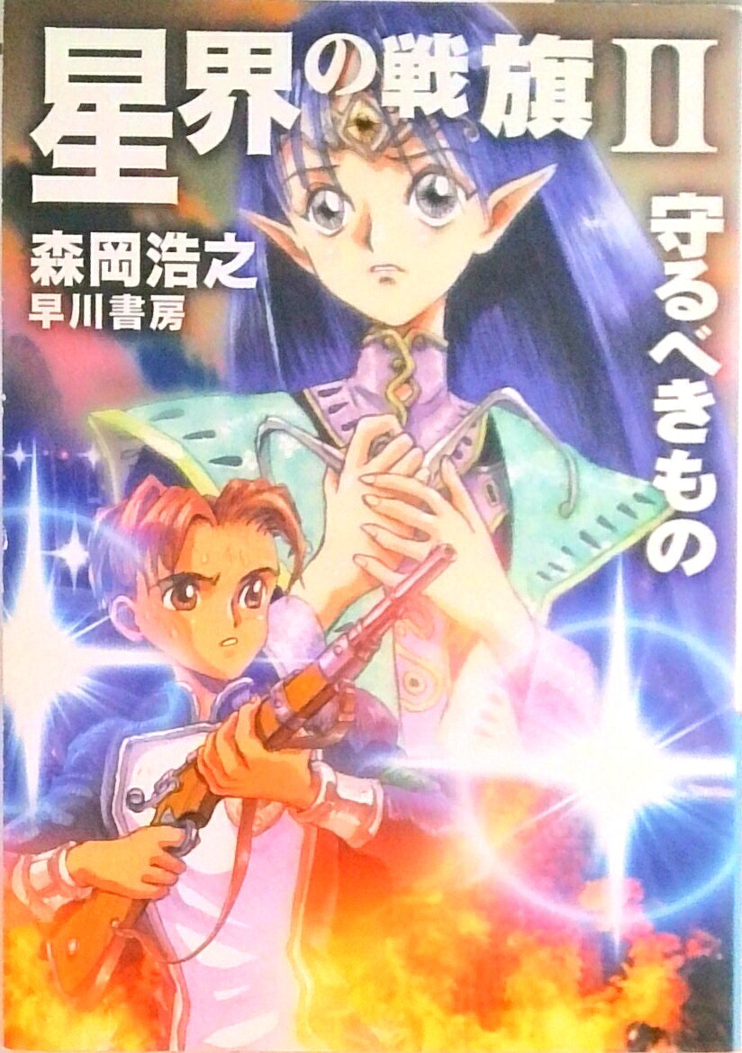 ◆◆◆おおむね良好な状態です。中古商品のため使用感等ある場合がございますが、品質には十分注意して発送いたします。 【毎日発送】 商品状態 著者名 森岡浩之 出版社名 早川書房 発売日 1998年8月31日 ISBN 9784150306038
