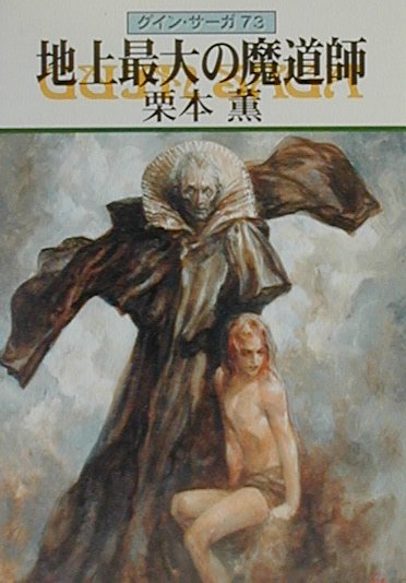 ◆◆◆おおむね良好な状態です。中古商品のため使用感等ある場合がございますが、品質には十分注意して発送いたします。 【毎日発送】 商品状態 著者名 栗本薫 出版社名 早川書房 発売日 2000年7月15日 ISBN 9784150306427