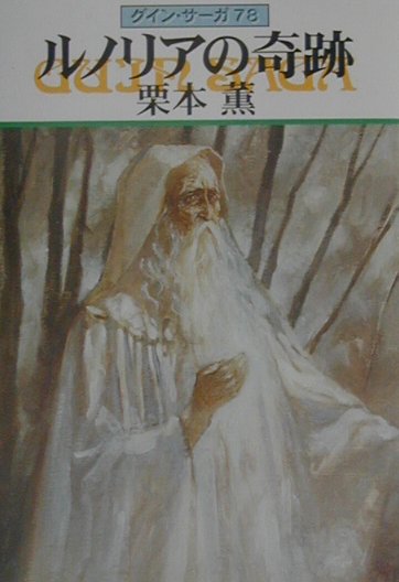 ◆◆◆非常にきれいな状態です。中古商品のため使用感等ある場合がございますが、品質には十分注意して発送いたします。 【毎日発送】 商品状態 著者名 栗本薫 出版社名 早川書房 発売日 2001年3月15日 ISBN 9784150306595