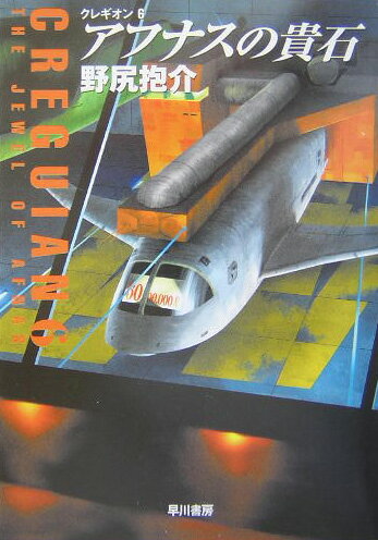 ◆◆◆小口に日焼け、傷みがあります。中古ですので多少の使用感がありますが、品質には十分に注意して販売しております。迅速・丁寧な発送を心がけております。【毎日発送】 商品状態 著者名 野尻抱介 出版社名 早川書房 発売日 2004年09月15...