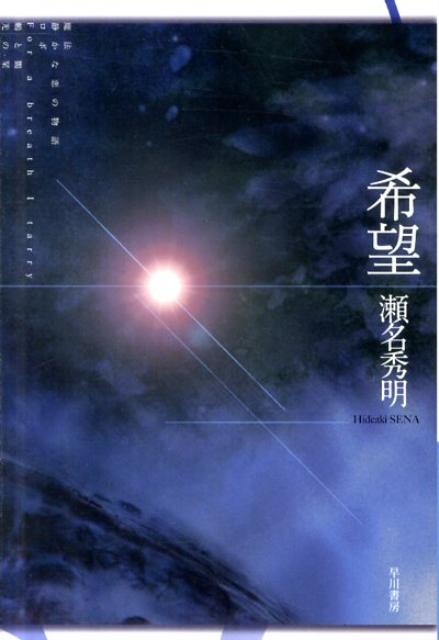 ◆◆◆非常にきれいな状態です。中古商品のため使用感等ある場合がございますが、品質には十分注意して発送いたします。 【毎日発送】 商品状態 著者名 瀬名秀明 出版社名 早川書房 発売日 2011年7月15日 ISBN 9784150310394