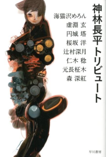 ◆◆◆非常にきれいな状態です。中古商品のため使用感等ある場合がございますが、品質には十分注意して発送いたします。 【毎日発送】 商品状態 著者名 虚淵玄、円城塔 出版社名 早川書房 発売日 2012年4月15日 ISBN 978415031...